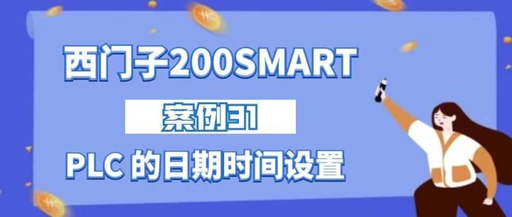 西门子200SMART案例31（PLC的日期时间设置） - 知乎
