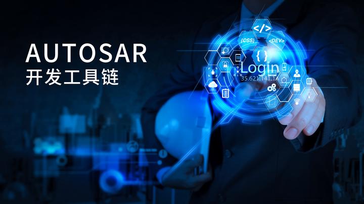 初识Classic AUTOSAR开发工具链 - 知乎