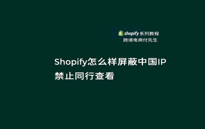 Shopify怎么样屏蔽中国IP 禁止国内同行查看 - 知乎