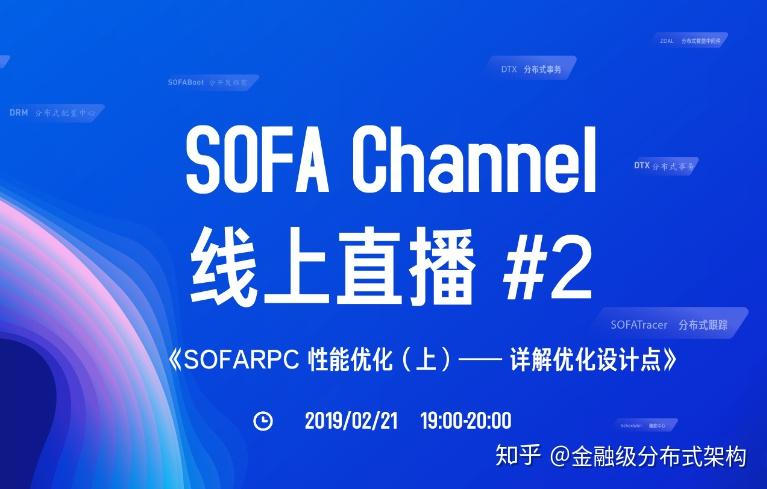 SOFARPC 性能优化实践（上）| SOFAChannel#2 直播整理 - 知乎