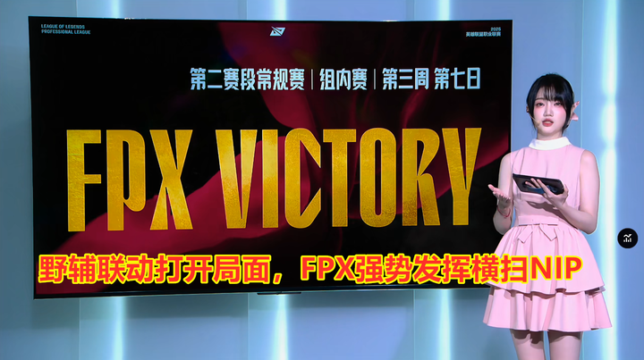 野辅联动打开局面，FPX强势发挥横扫NIP！网友：小凤凰要崛起了 - 知乎