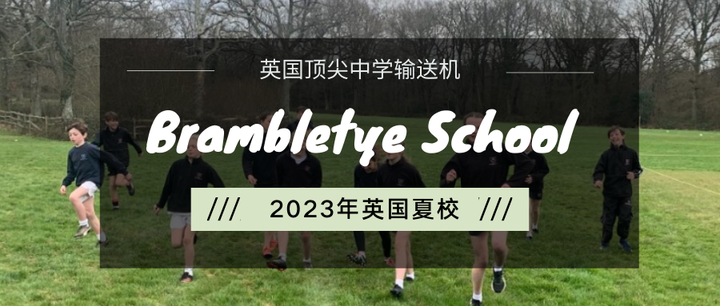 2023 Brambletye School夏校，英语A1也能参加！6-12岁家庭看过来！ - 知乎