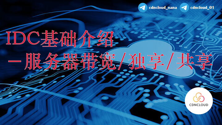 《IDC基础介绍－服务器带宽/独享/共享》 - 知乎