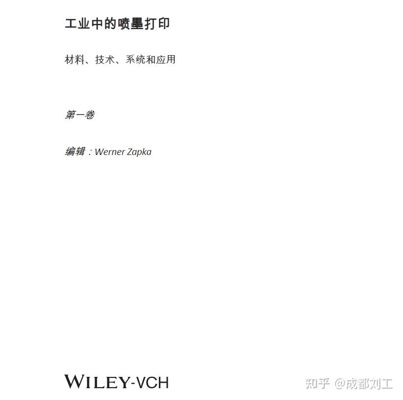 介绍《工业中的喷墨打印（材料、技术、系统和应用）》的主要内容 - 知乎