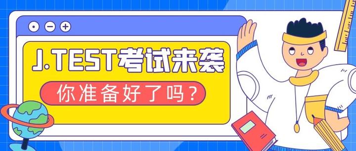 J-TEST考试来袭，你准备好了吗？ - 知乎