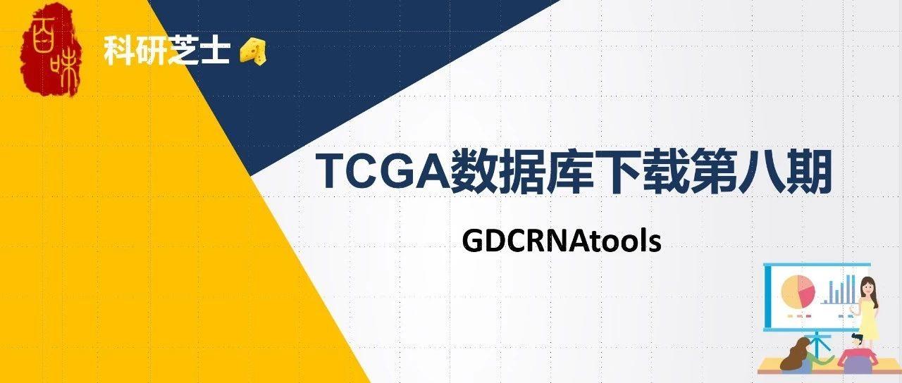 手把手教你用R语言下载TCGA数据库：GDCRNAtools - 知乎