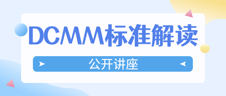 DCMM标准解读 - 知乎