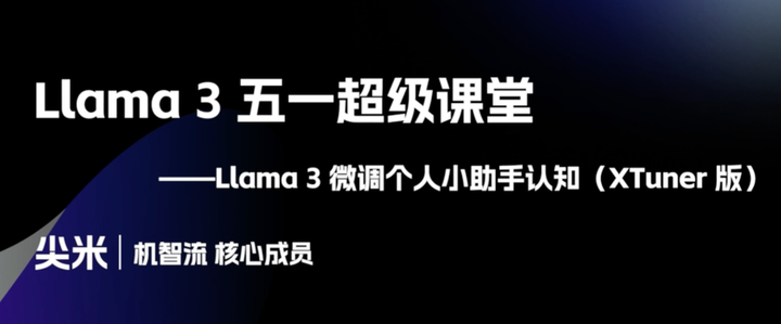 Llama3超级课堂实践笔记 -（第二课）Llama3 个人小助手认知（XTuner 版微调） - 知乎