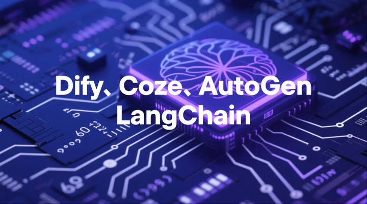 一文看懂Dify、Coze、AutoGen、LangChain：选择最适合你的AI Agent平台 - 知乎