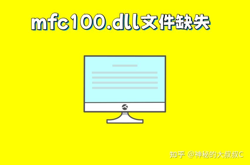 mfc100.dll文件怎么修复？mfc100.dll故障问题解决方法 - 知乎