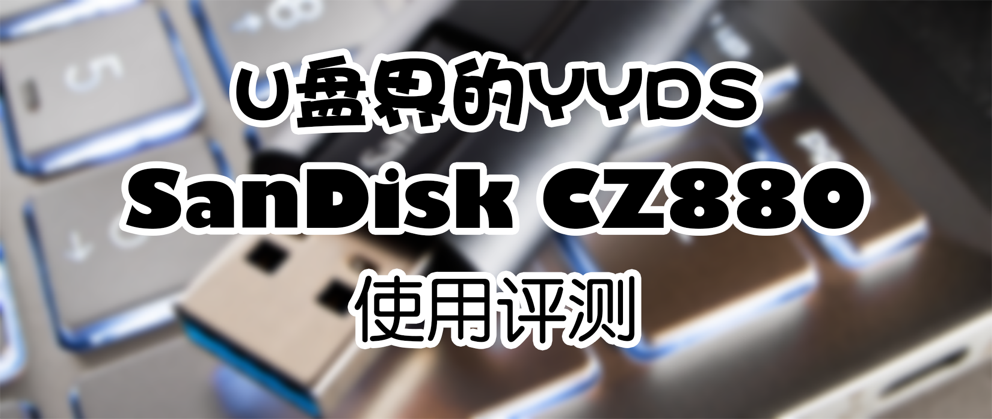 U盘界的YYDS——SanDisk CZ880 使用评测 - 知乎