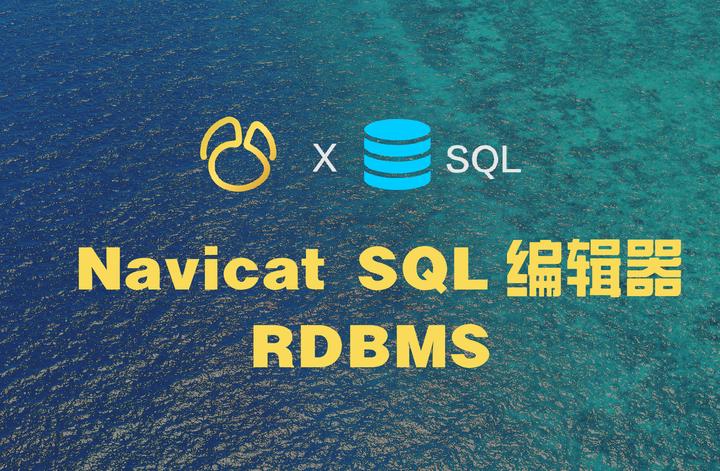 Rdbms Sql 编辑器 Mysql、oracle、mariadb、sqlsever、sqlite、postgresql 知乎