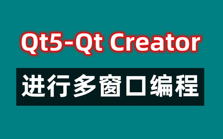 Qt5-Qt Creator进行多窗口编程 - 知乎