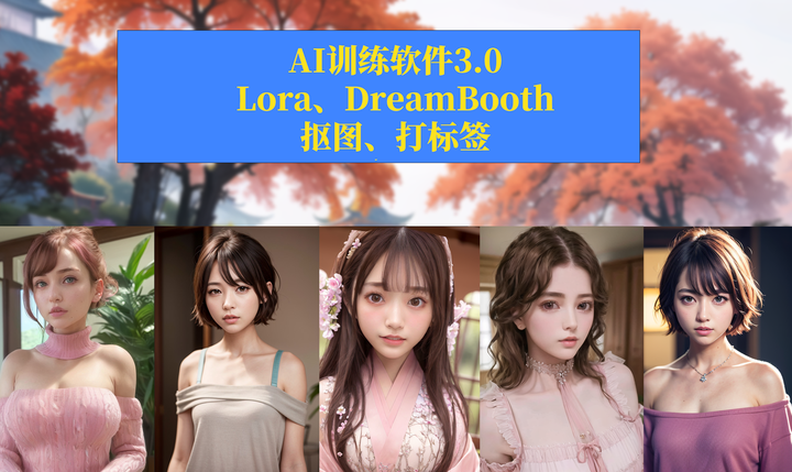 AI训练软件3.0来啦，Lora、DreamBooth、抠图、打标签都支持 - 知乎