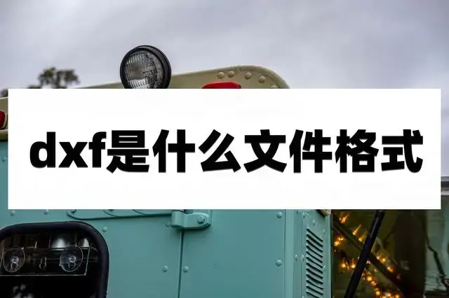 dxf格式详解与在线打开、查看 - 知乎