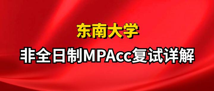2023级东南大学非全日制MPAcc复试详解——看这一篇文章就够了（附面试真题） - 知乎