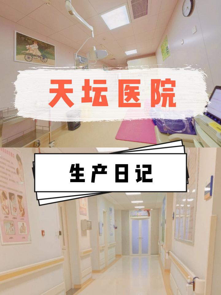北京天坛医院:顺产生产日记 知乎