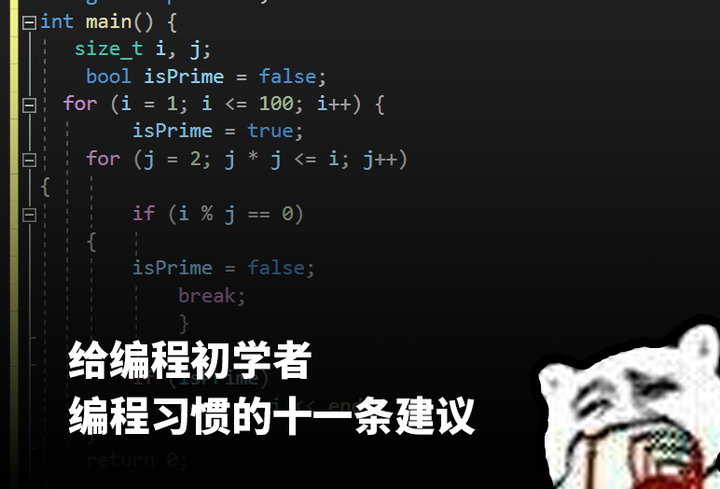 给编程初学者编程习惯的十一条建议 知乎