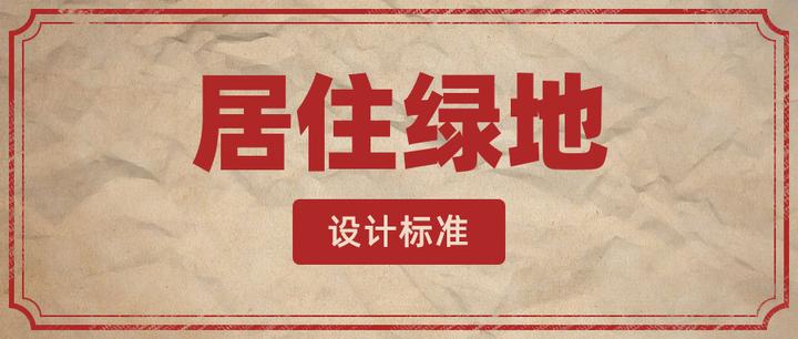 规范图集下载吧丨《居住绿地设计标准》CJJ／T 294-2019 - 知乎