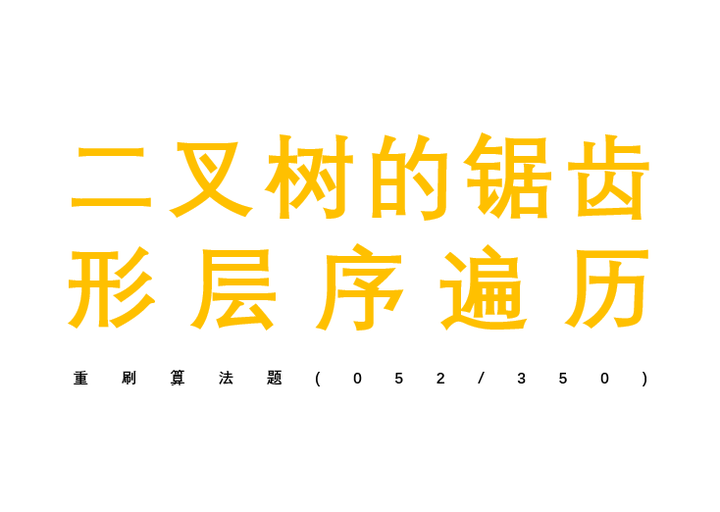 算法第五十二题：二叉树的锯齿形层序遍历，迭代，leetcode编号103，难度中等 知乎