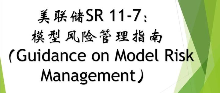 美联储SR 11-7：模型风险管理指南（Guidance on Model Risk Management）-万字收藏 - 知乎