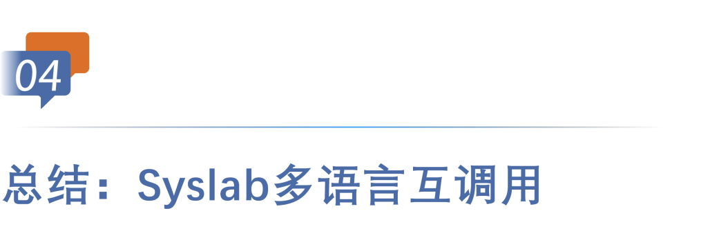 MWORKS.Syslab 如何统一 Julia、C/C++、Python 乃至 MATLAB —— 解密多语言统一的底层机制 - 知乎