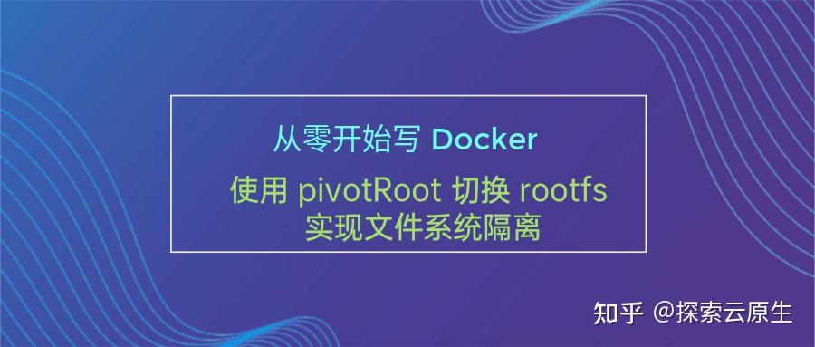 从零开始写 Docker(四)---使用 pivotRoot 切换 rootfs 实现文件系统隔离 - 知乎