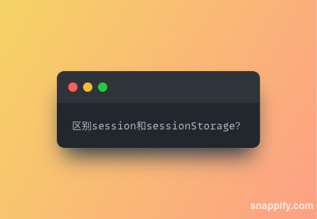 9秒钟区分session和sessionStorage - 知乎