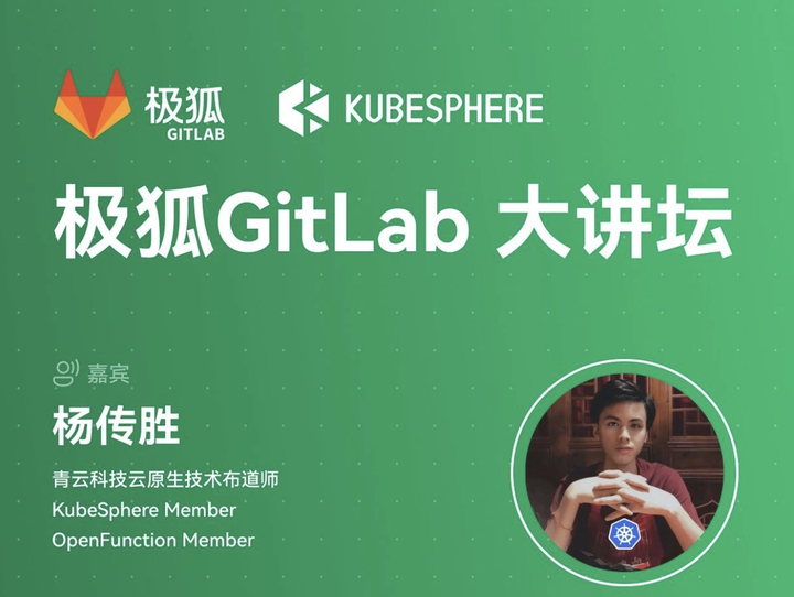 使用 KubeSphere 与极狐GitLab 打造云原生持续交付系统 - 知乎
