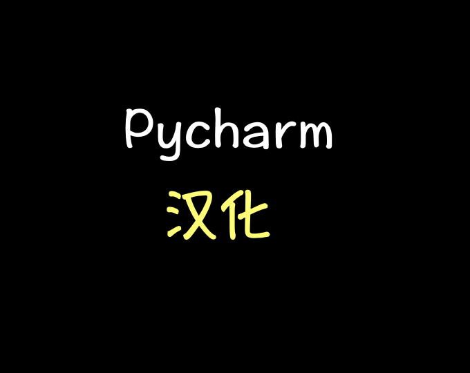 pycharm如何汉化?pycharm官方汉化教程 - 知乎