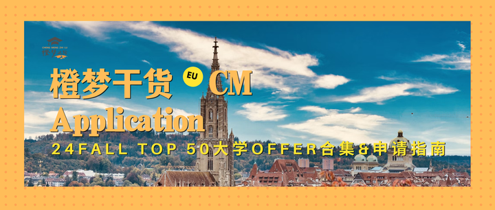 24fall CM斩获了哪些综排Top 50的顶级大学offer？ - 知乎