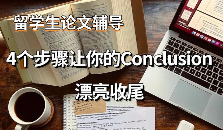 留学生论文辅导 4个步骤让你的conclusion漂亮收尾!essay Dissertation写作必看! 知乎