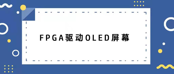 FPGA之旅设计第9例-----驱动0.96寸OLED屏 - 知乎