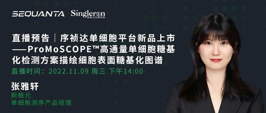 单细胞平台新品上市 | ProMoSCOPE™高通量单细胞糖基化解决方案 - 知乎