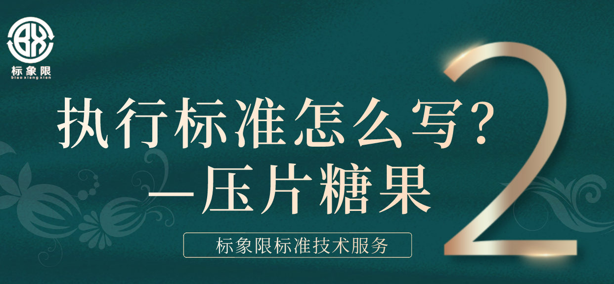 执行标准怎么写？—压片糖果 - 知乎
