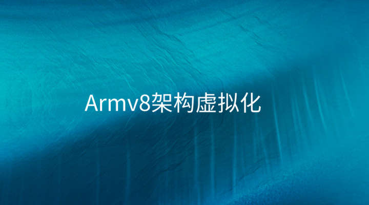 Armv8架构虚拟化介绍 - 知乎