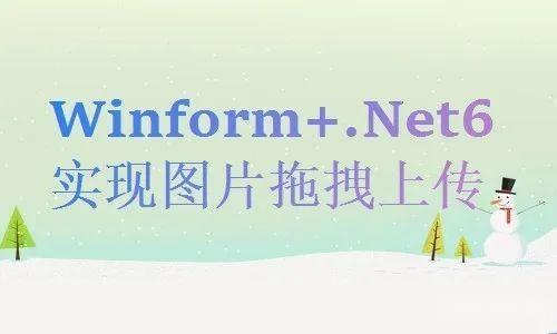 Winform+.Net6实现图片拖拽上传 - 知乎