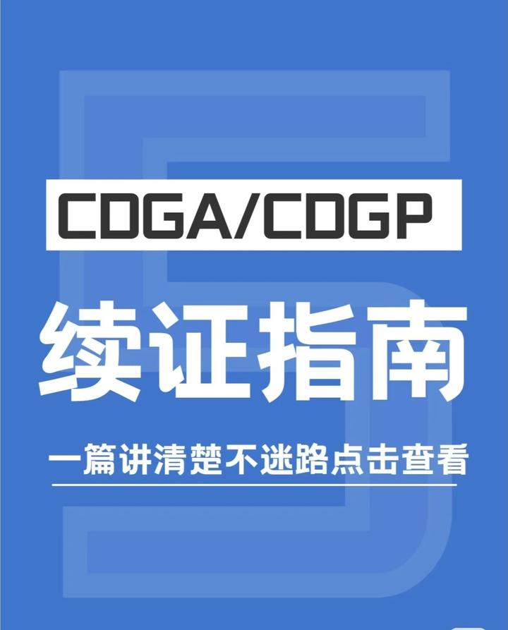 CDGA/CDGP期满免考续证流程 - 知乎