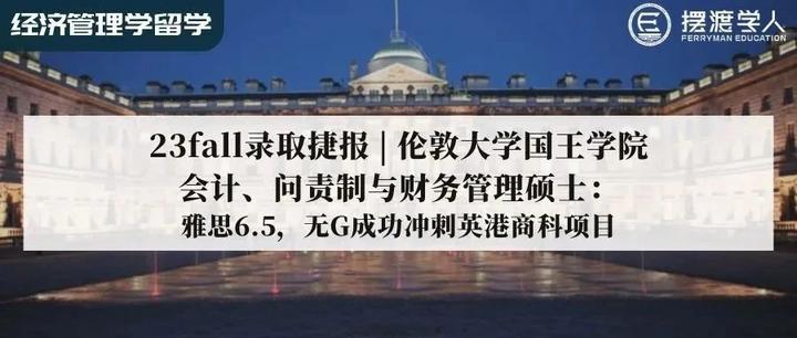 23fall录取捷报 | 伦敦大学国王学院（KCL）会计、问责制与财务管理硕士：雅思6.5，无G成功冲刺英港商科项目 - 知乎