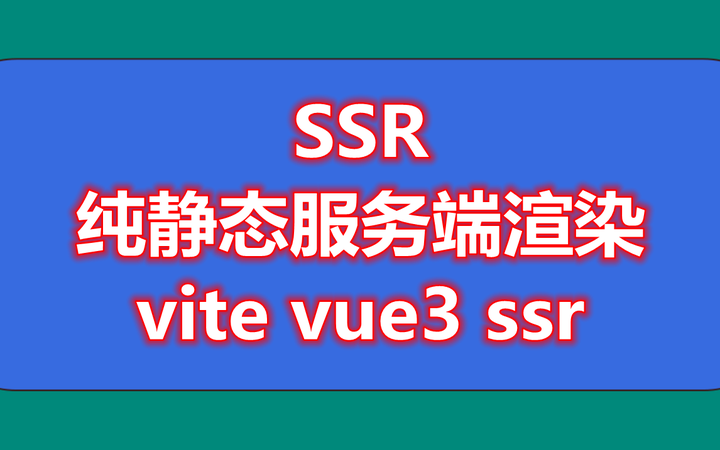 SSR：纯静态服务端渲染 vite vue3 ssr - 知乎