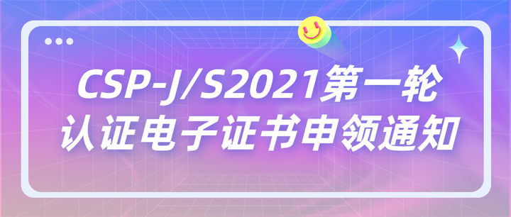 CSP-J/S2021第一轮认证电子证书申领通知 - 知乎