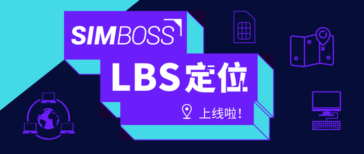没有GPS模组也能定位物联网卡设备！LBS定位功能上线！ - 知乎