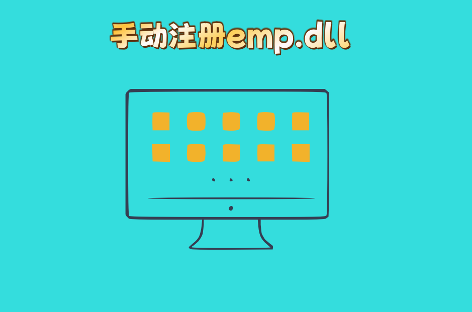 打开游戏提示“找不到emp.dll,无法继续执行代码”要怎么处理？科普这五种方法！ - 知乎
