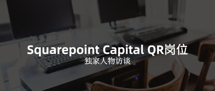 面经 | Squarepoint Capital QR岗位 - 知乎