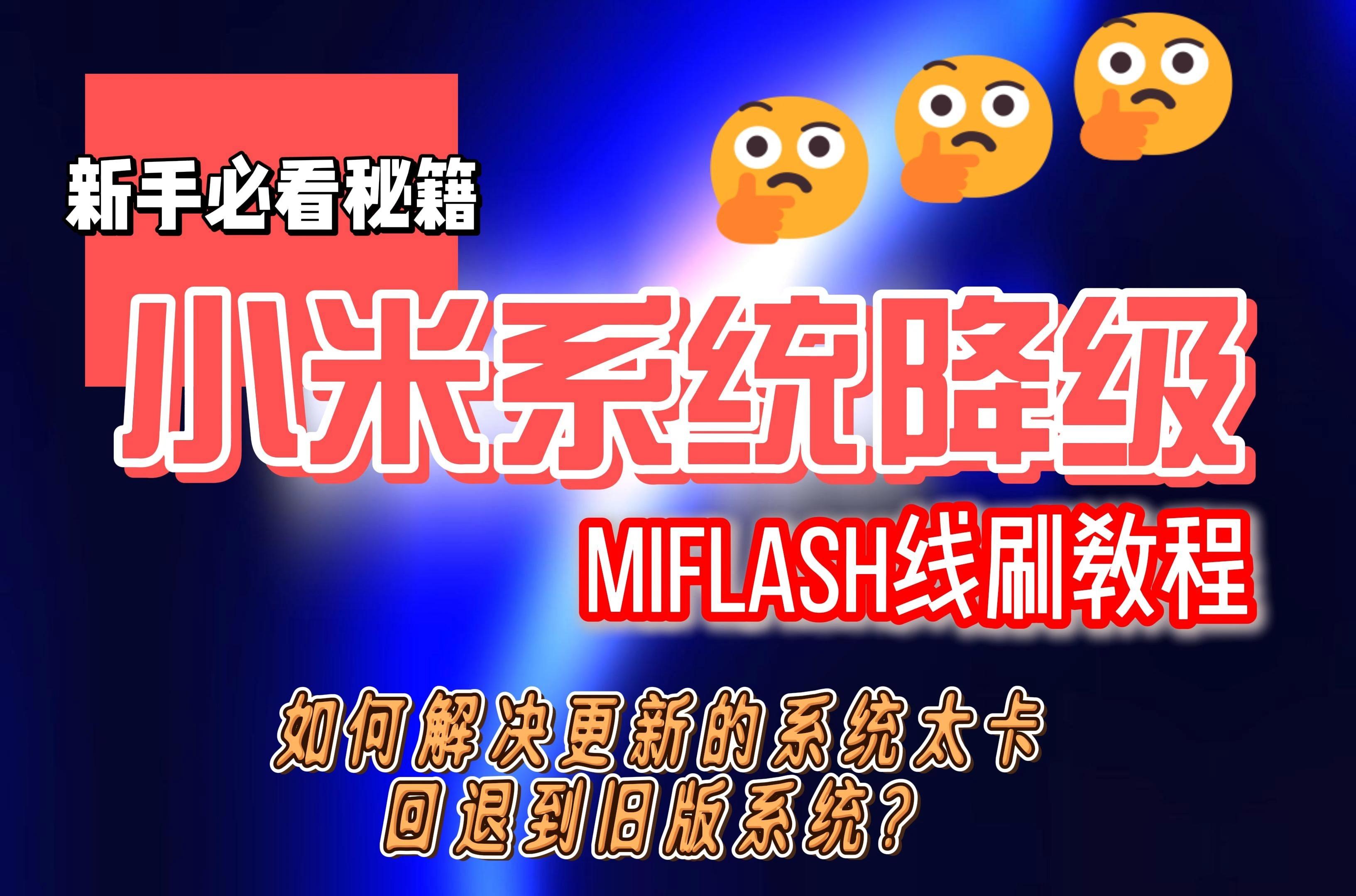 小米系统降级miflash线刷教程 - 知乎