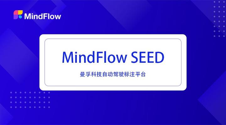 MindFlow SEED——由自动驾驶而生的全能高效数据标注平台 - 知乎