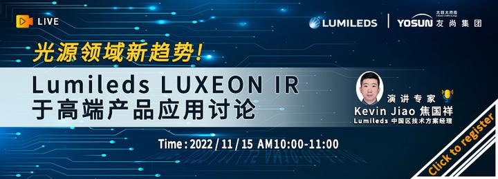 在线研讨会 | Lumileds LUXEON IR于高端产品应用讨论 - 知乎