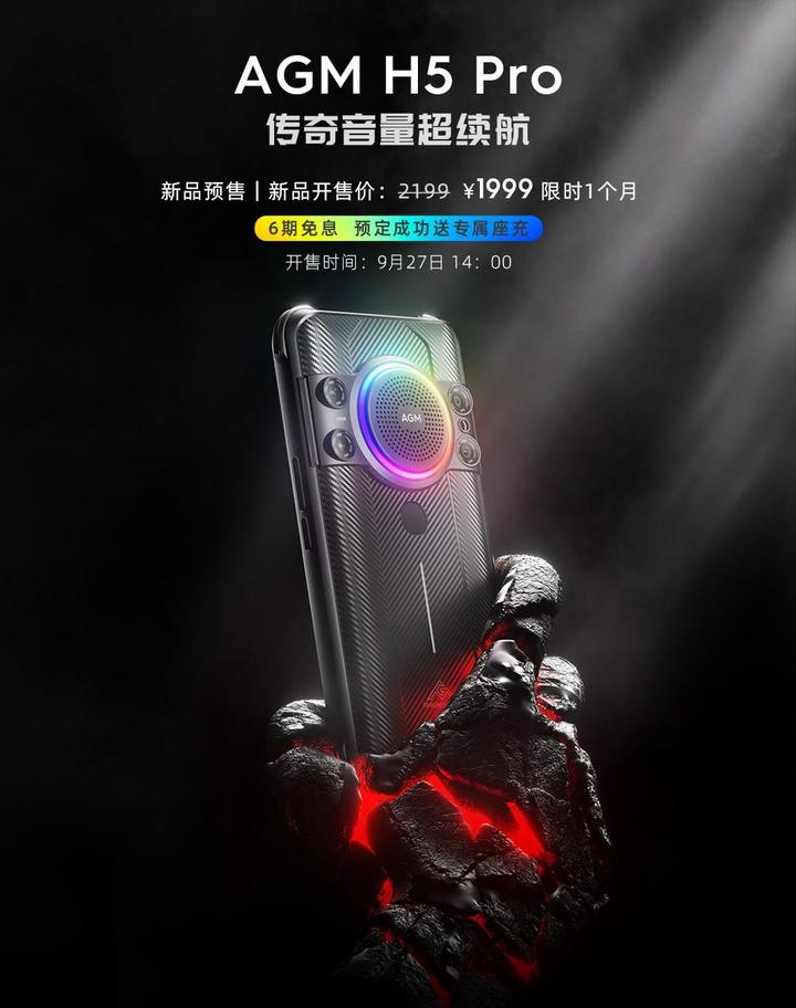 走进AGM H5 Pro 的世界 大喇叭+超大电池+硬核三防 仅需1999元 - 知乎