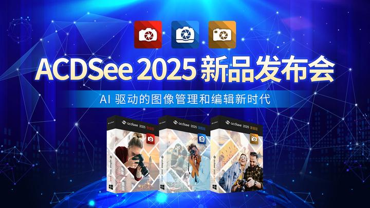 ACDSee 2025 发布！AI 科技开启图片管理及创意新纪元！ - 知乎