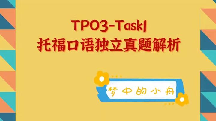 TPO3-Task1 托福口语独立真题解析 - 知乎